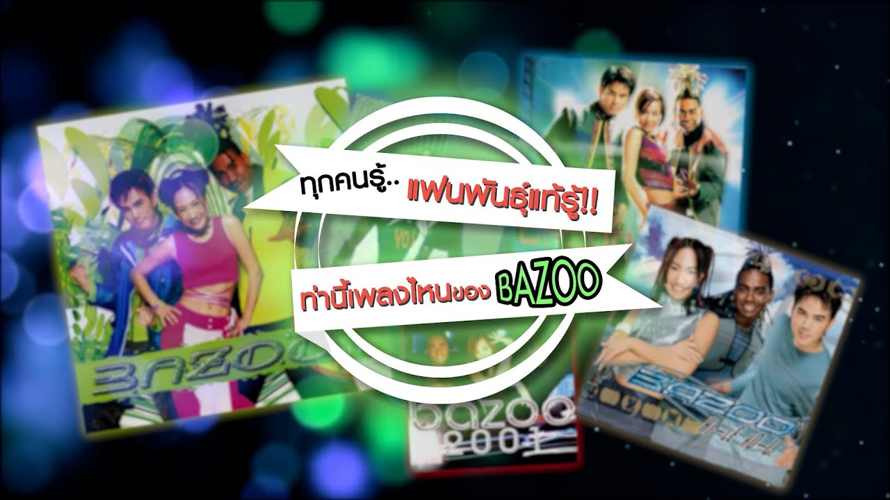 Debbie ชวนเด็ก90 ทายท่าเต้น Bazoo ใน 3 วินาที - YouTube