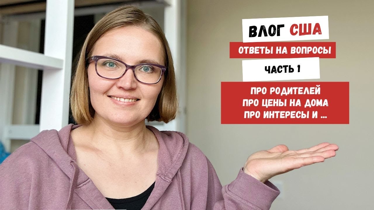 ОТВЕТЫ на ВОПРОСЫ ЧАСТЬ 1 Про Родителей Про Цены на Дома Про