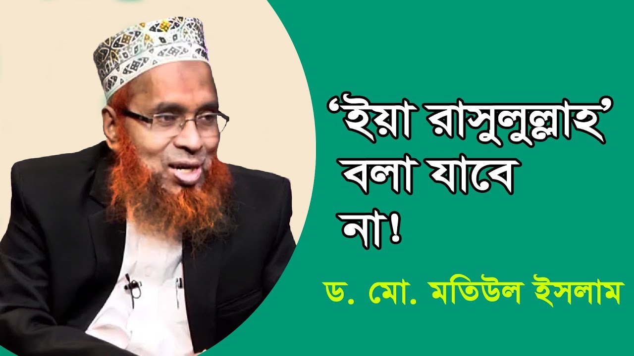 ইয়া রাসুলুল্লাহ’ বলা যাবে কি? | Bangla Islamic Question and Answer ...
