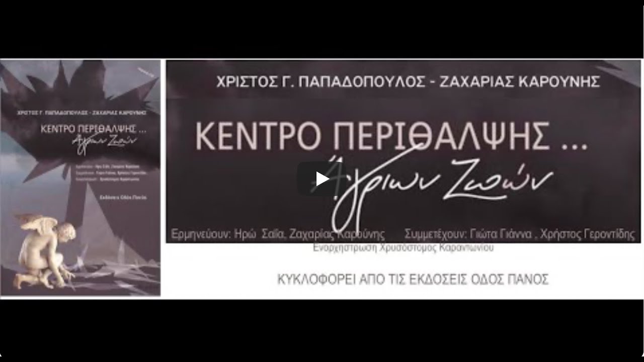 ΘΡΗΝΟΙ ΚΑΙ ΕΓΚΩΜΙΑ | ΧΡΙΣΤΟΣ Γ. ΠΑΠΑΔΟΠΟΥΛΟΣ | ΖΑΧΑΡΙΑΣ ΚΑΡΟΥΝΗΣ | ΜΕ ...