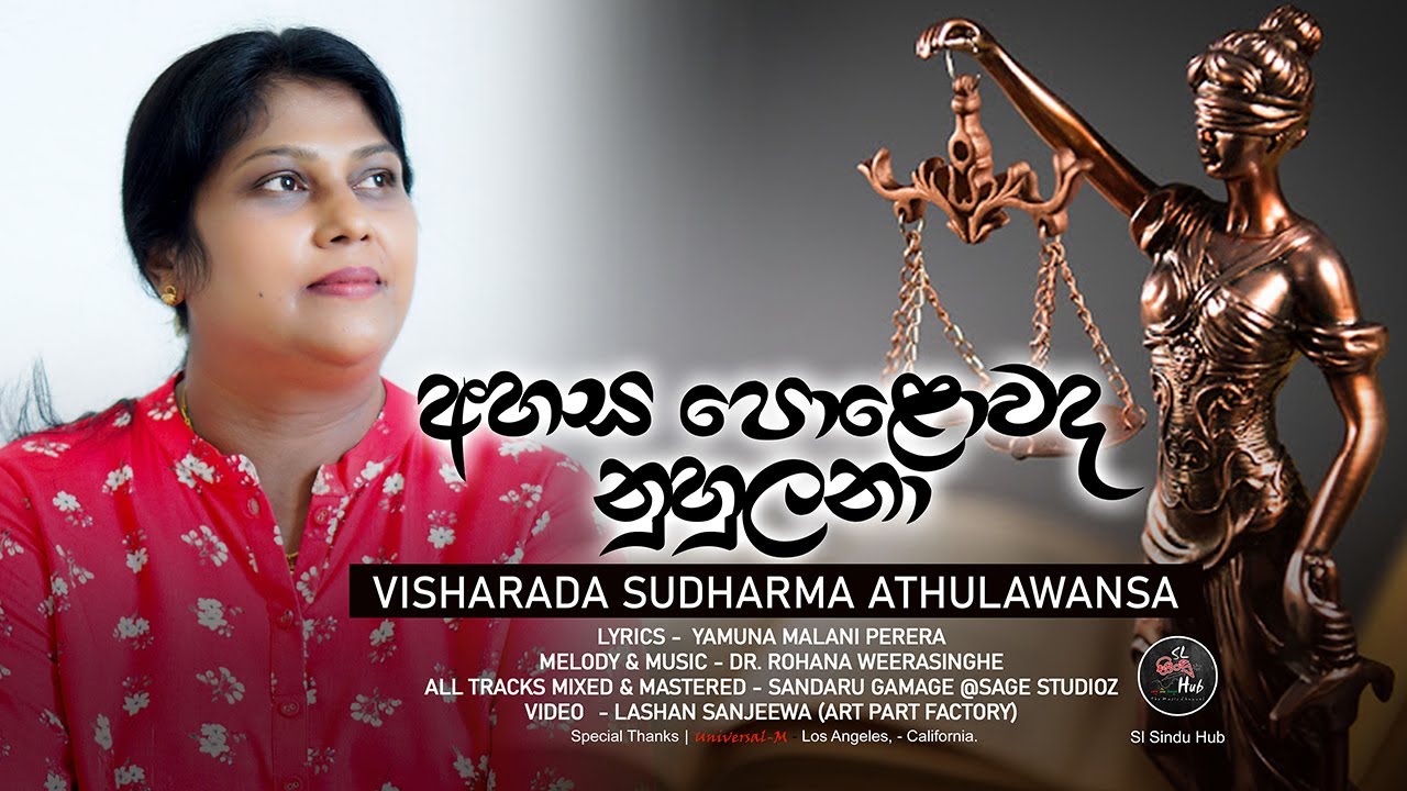 Ahasa Polowada Nuhulana | අහස පොළොවද නුහුලනා | විශාරද සුදර්මා අතුලවංශ ...