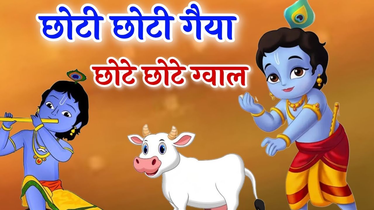 Chhoto So Mero Madangopal | Choti Choti Gaiya Chote Chote Gwal ...