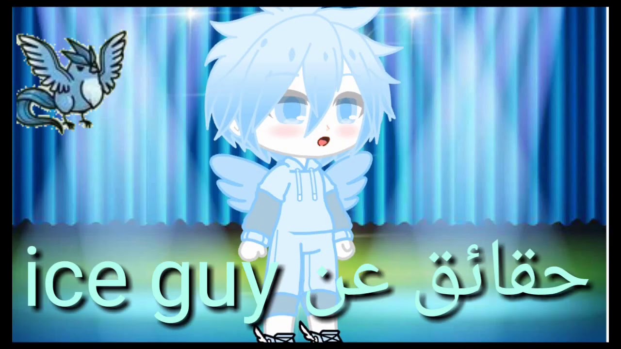 حقائق عن ice guy - YouTube