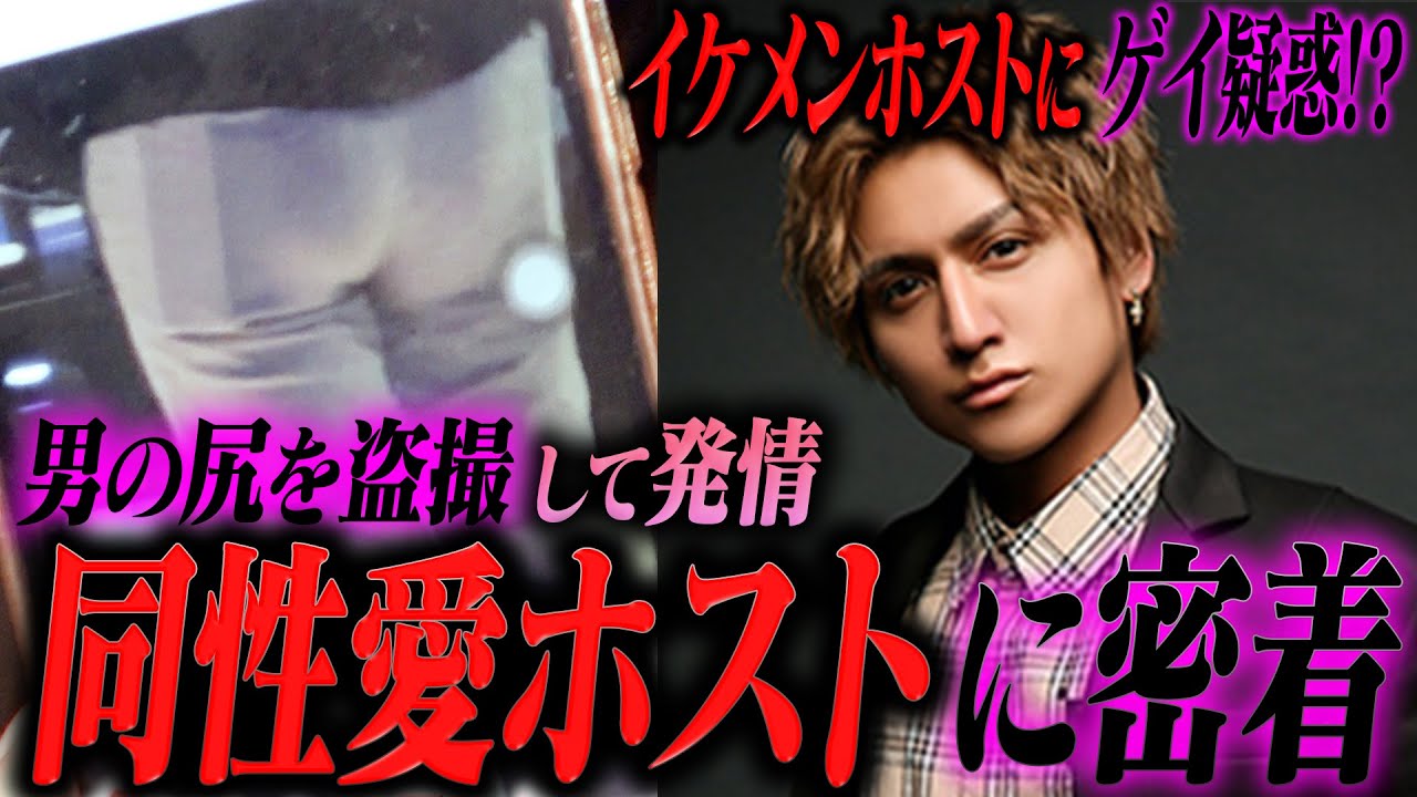 【男に発情】営業中に男の尻を追いかけるゲイホストの実態を赤裸々に告白【candys Film】 Youtube
