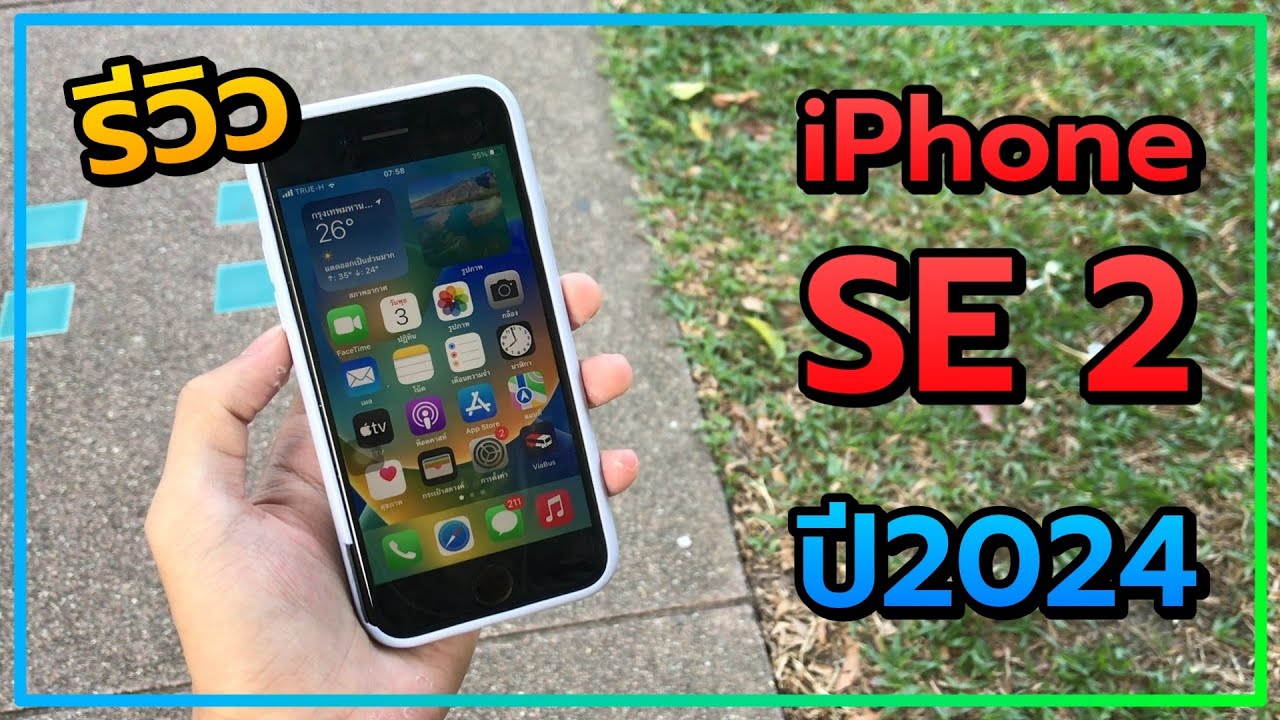 รีวิว iPhone SE2 2020 ในปี 2024 ยังน่าใช่ไหม - YouTube