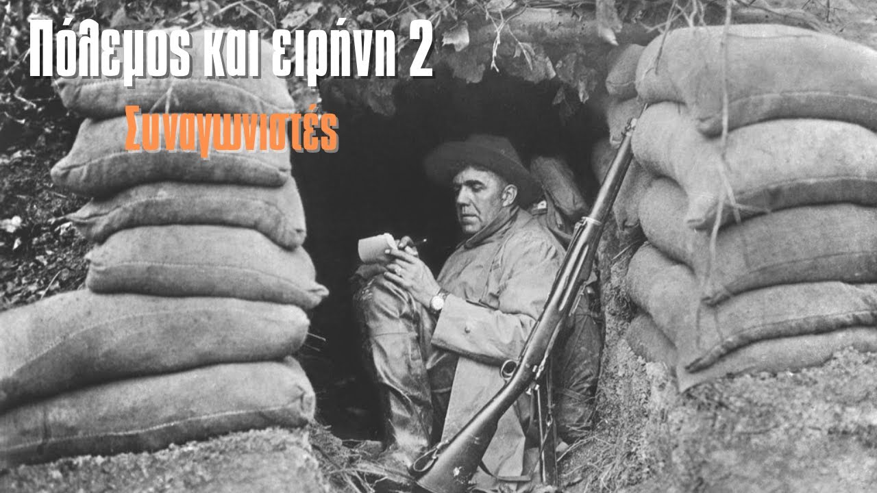 Πόλεμος και ειρήνη (επεισόδιο 2) - Συναγωνιστές - YouTube