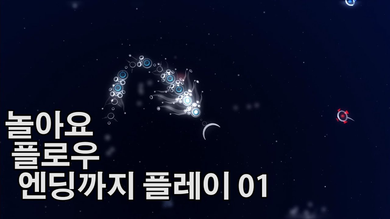 [놀아요] 플로우 (flOw) (ps4) 를 플레이. 01 - YouTube