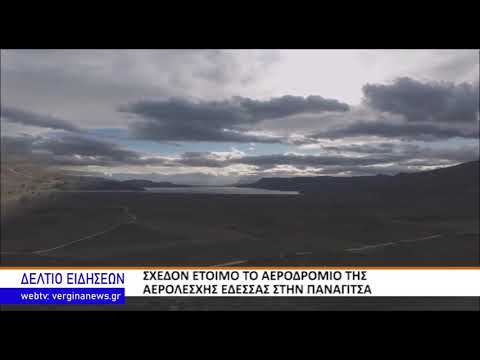 ΣΧΕΔΟΝ ΕΤΟΙΜΟ ΤΟ ΑΕΡΟΔΡΟΜΙΟ ΤΗΣ ΑΕΡΟΛΕΣΧΗΣ ΕΔΕΣΣΑΣ ΣΤΗΝ ΠΑΝΑΓΙΤΣΑ - YouTube