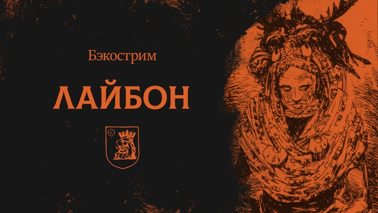 Лайбон: африканские сородичи | Laibon | Vampire: the Masquerade - YouTube
