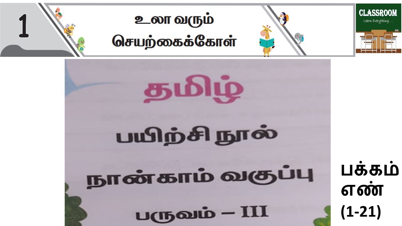ennum ezhuthum 4th standard tamil term 3 unit 1 ula varum seyarkaikol ...