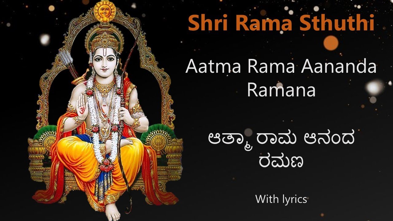 Aatma Rama Aanada Ramana with Lyrics | ಆತ್ಮಾ ರಾಮ ಆನಂದ ರಮಣ | Sowmya ...
