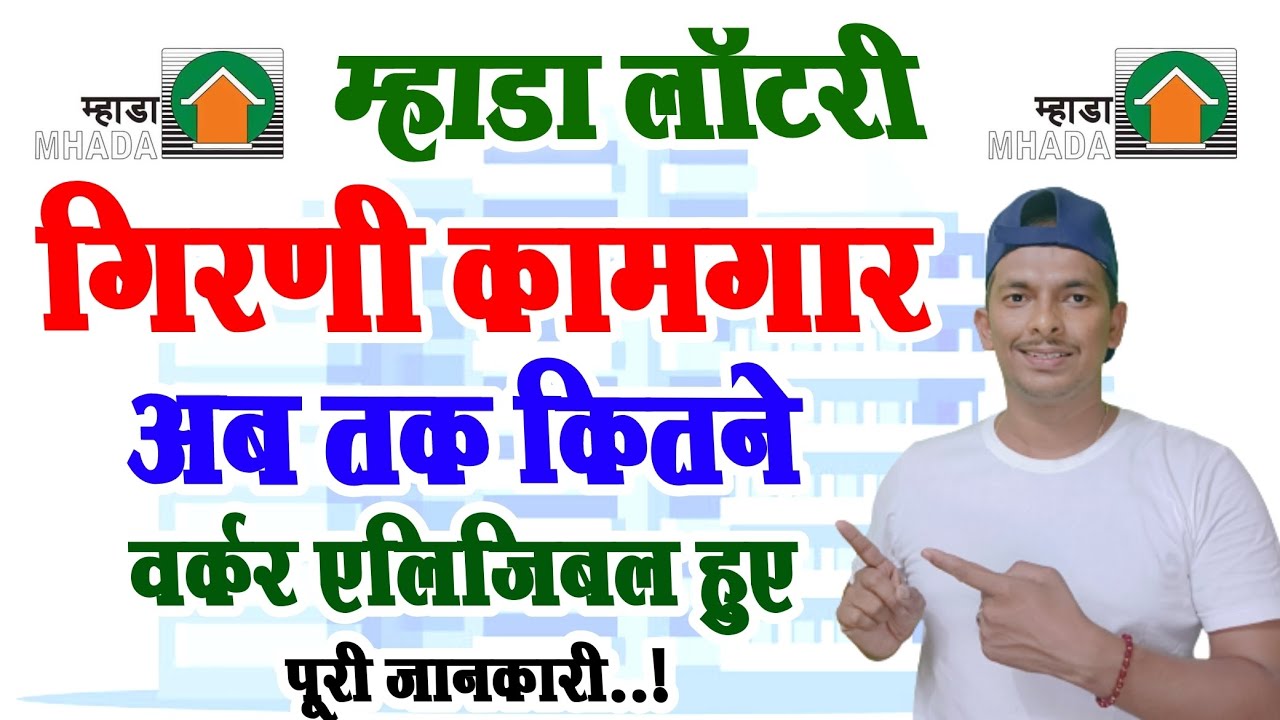 Mhada Mill Worker Eligibility And Total Application Received | गिरणी ...