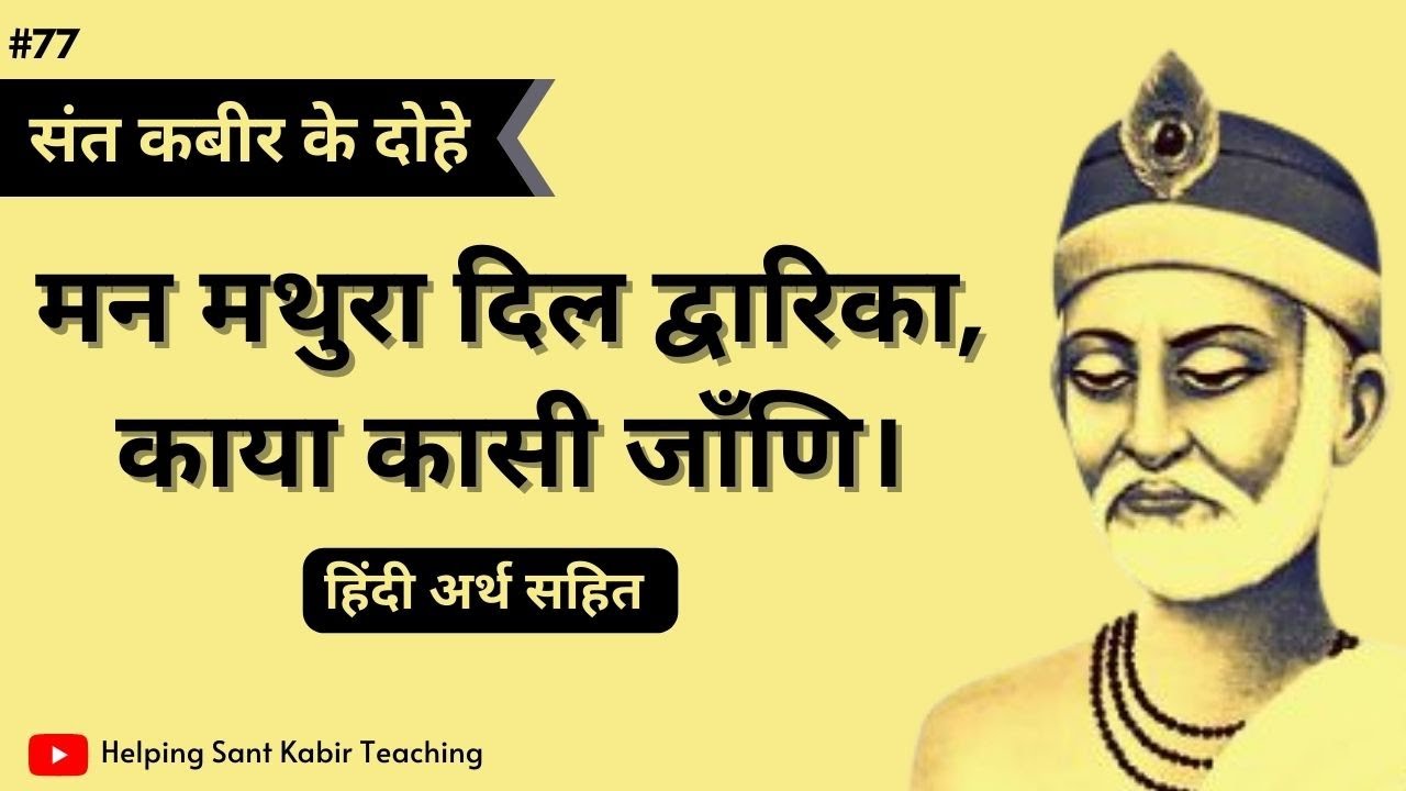 मन मथुरा दिल द्वारिका, काया कासी जाँणि । Kabir Ke Dohe #kabir #hsktd77 ...