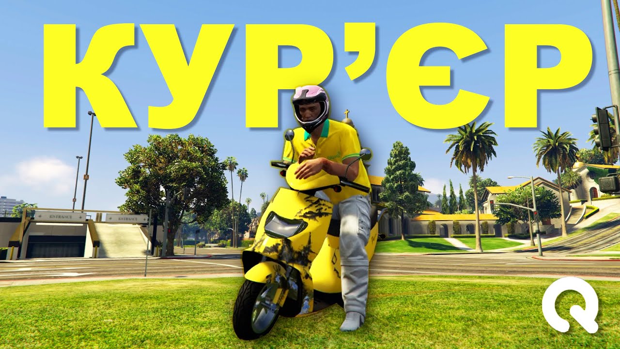 😱НАЙПРИБУТКОВІША робота на Quant RP КУР'ЄР!? | Український сервер GTA 5 RP - YouTube