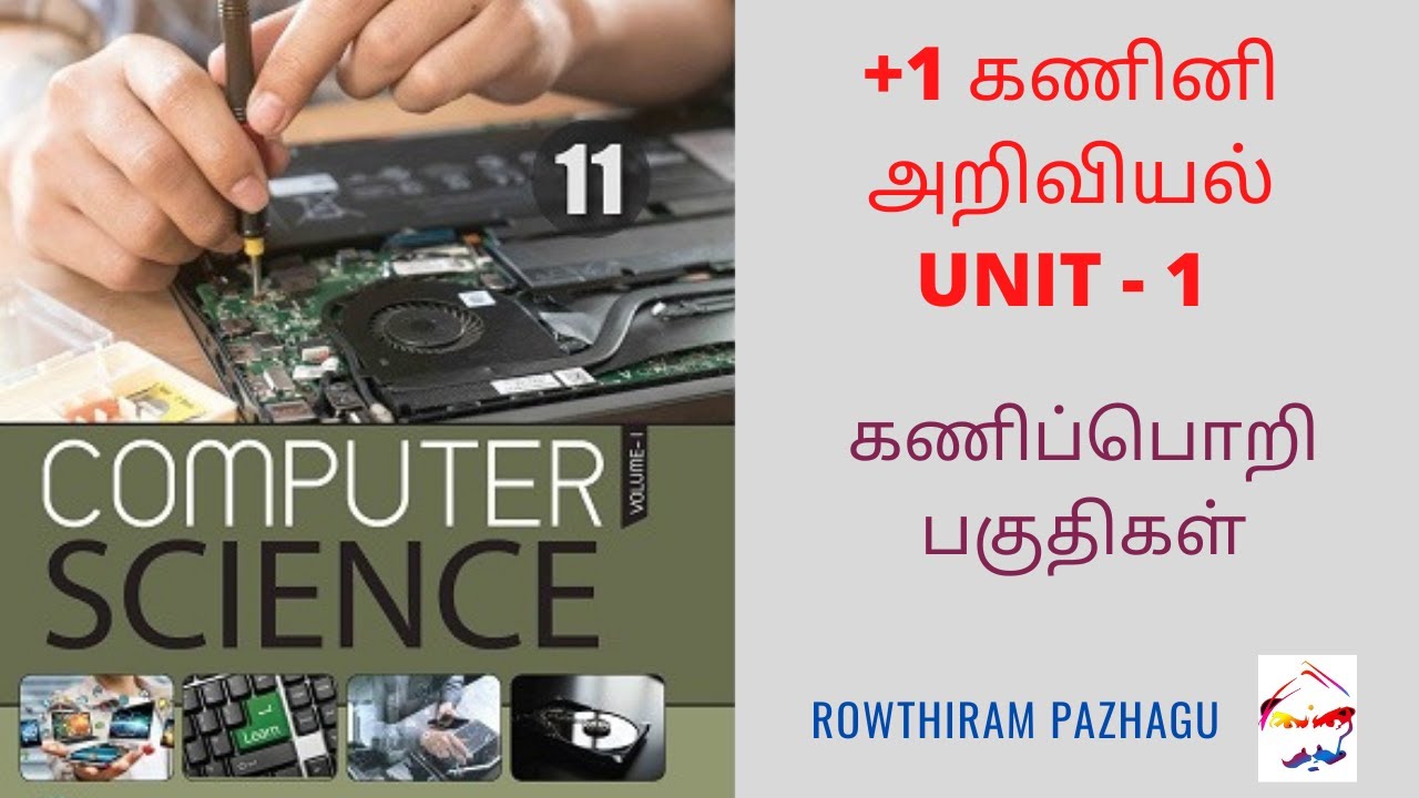COMPUTER PARTS IN TAMIL | +1UNIT 1 | கணிப்பொறி பகுதிகள் - YouTube