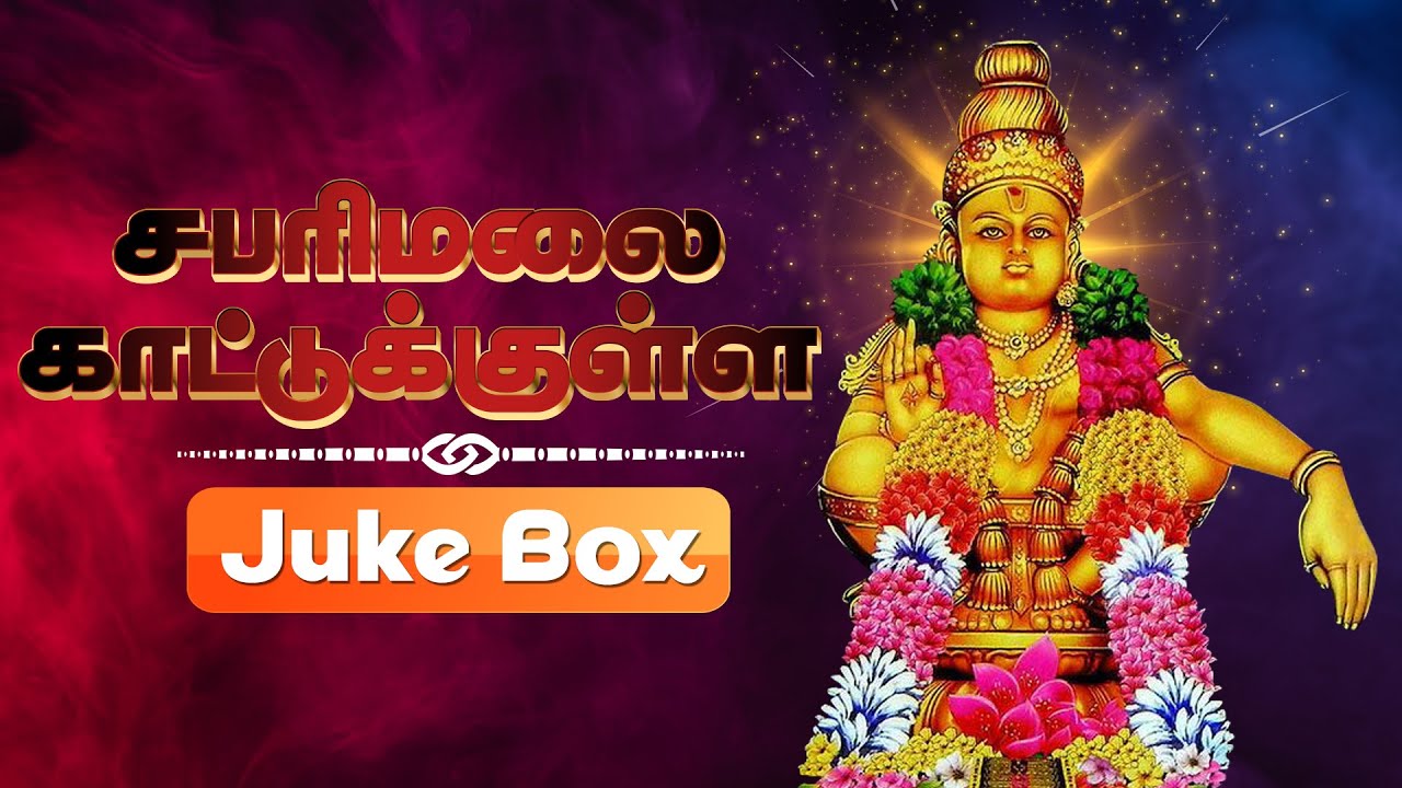 சரணம் அய்யப்ப பாடல்கள் | அய்யனின் பக்தி பாட்லகள் | Devotional ...