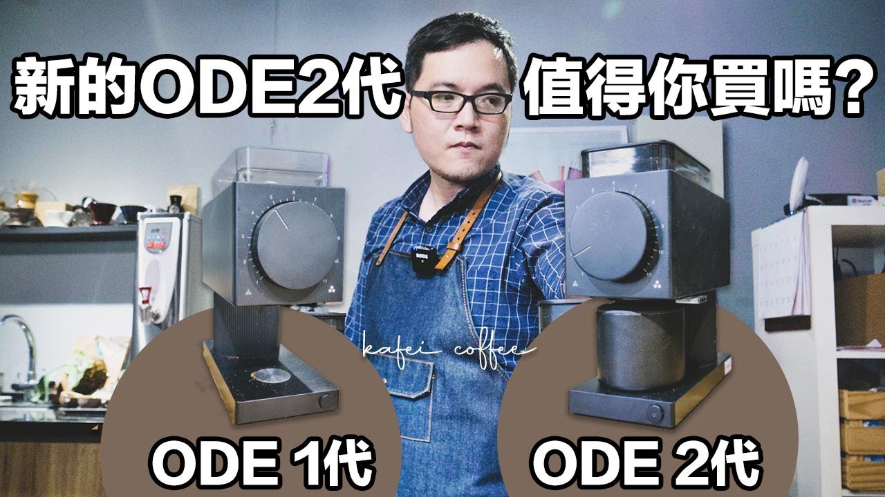 【睽違將近兩年！新的Fellow ODE gen2值得你購買嗎？2022 ODE一代vs二代最全評測！】丨珈品豆行蟹老闆 #聖誕禮物 ...