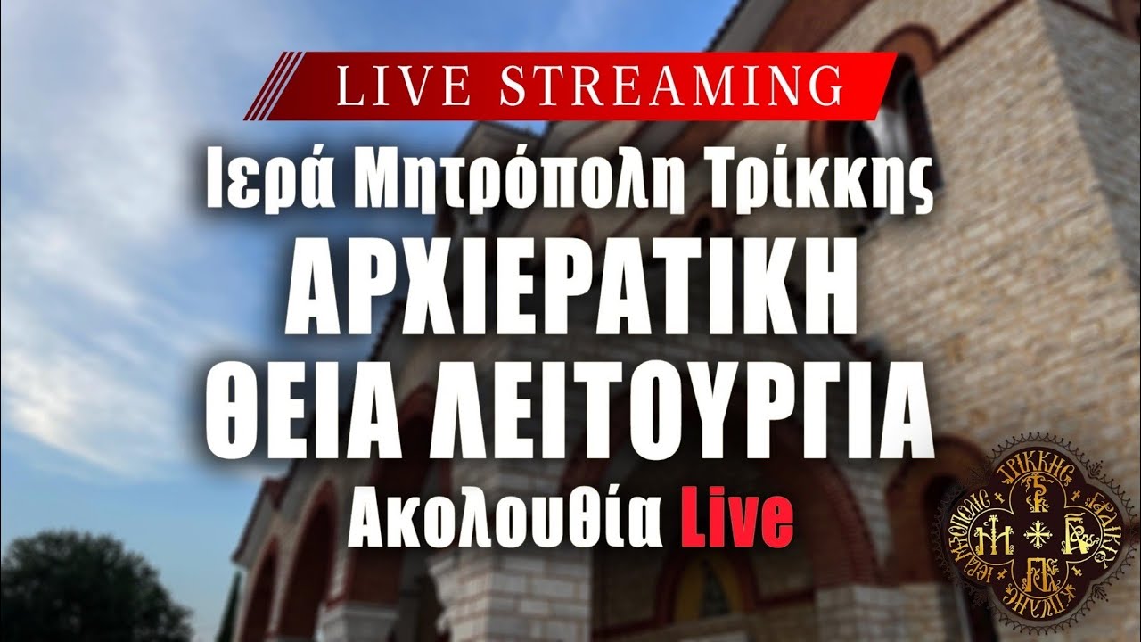 ΑΡΧΙΕΡΑΤΙΚΟ ΣΥΛΛΕΙΤΟΥΡΓΟ ΚΑΙ ΠΕΝΤΑΕΤΕΣ ΜΗΝΗΜΟΣΥΝΟ ΑΟΙΔΙΜΟΥ ΜΗΤΡΟΠ ...