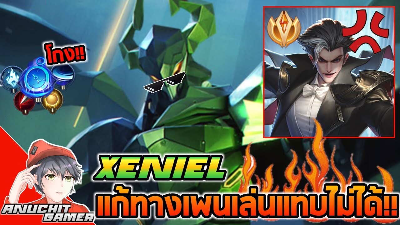 Rov : เล่น Xeniel แก้ทางเพนเล่นแทบไม่ได้!! พร้อมเซ็ต ไอเท็ม รูน พลังแฝง ...