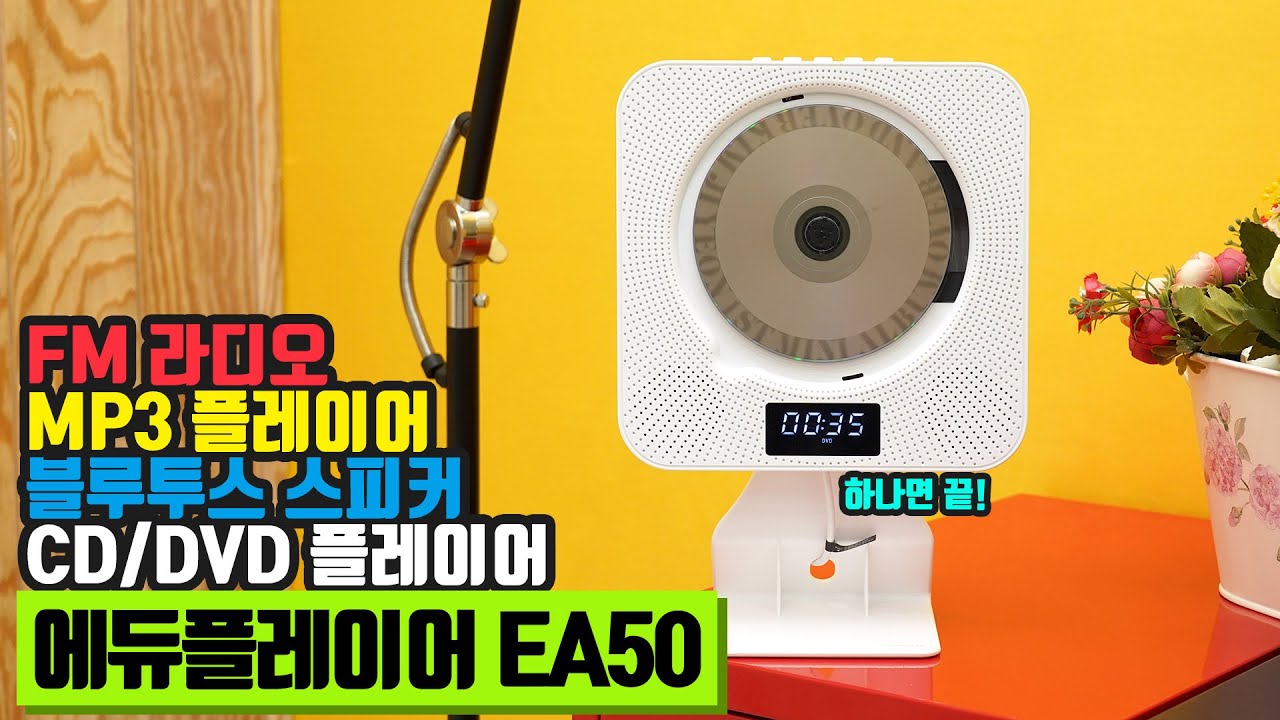 DVD/CD 플레이어 겸용 블루투스 스피커! 에듀플레이어 EA50 리뷰! - YouTube