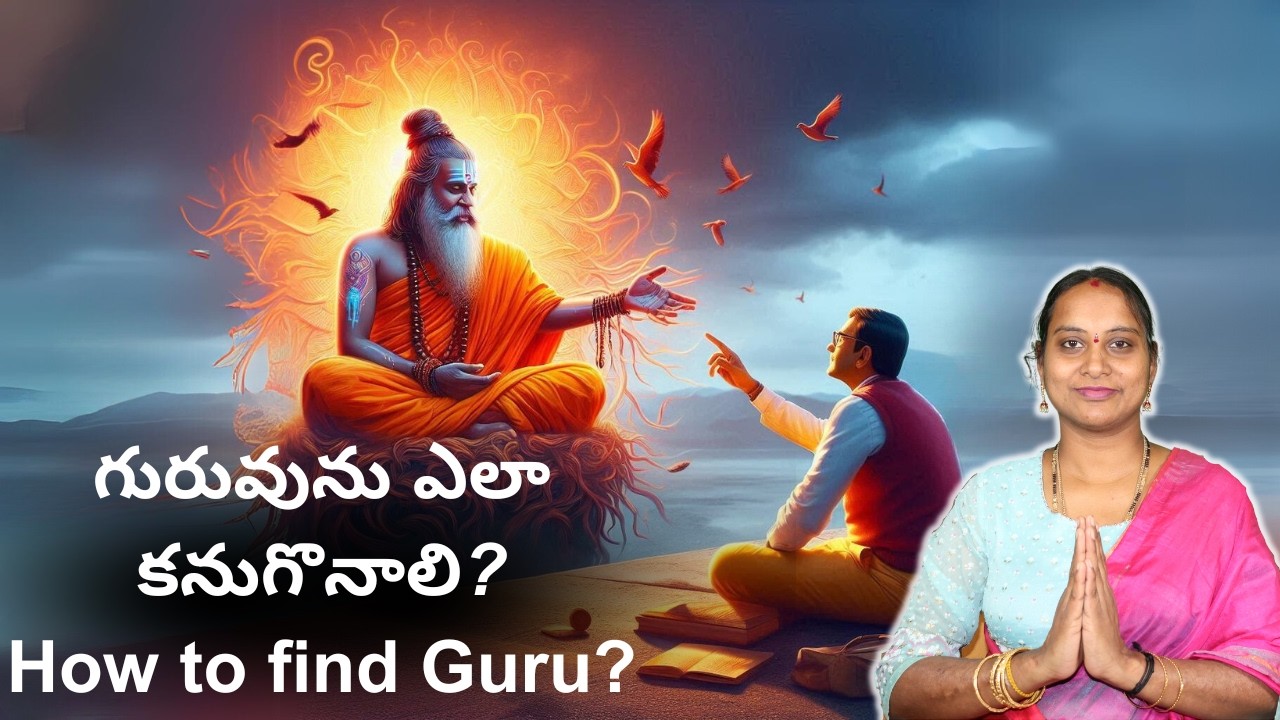 గురువును ఎలా కనుగొనాలి? How to find Guru? - YouTube