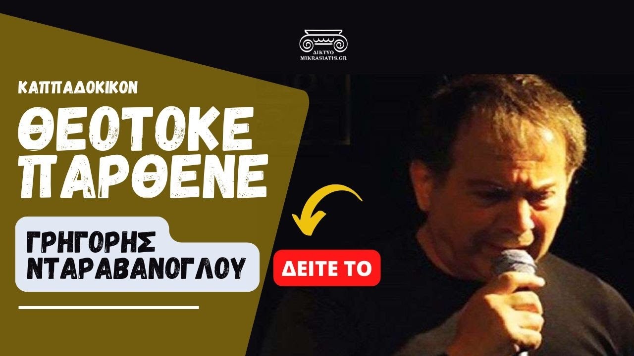 Καππαδοκικό Θεοτόκε Παρθένε - Γρηγόρης Νταραβάνογλου - YouTube
