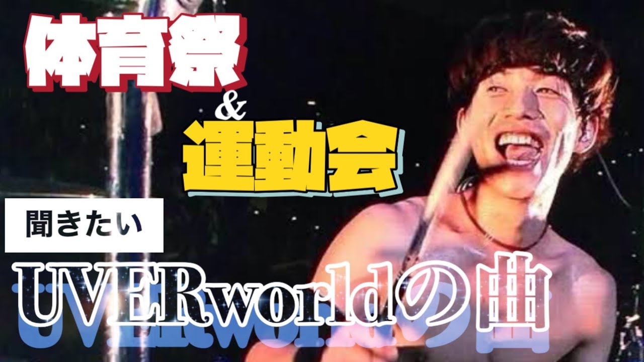 [UVERworld]運動会・体育祭で聞きたい曲 - YouTube