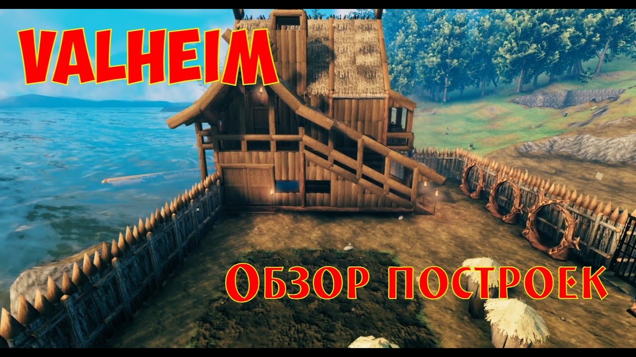 Valheim: Обзор построек / Overview of buildings - YouTube