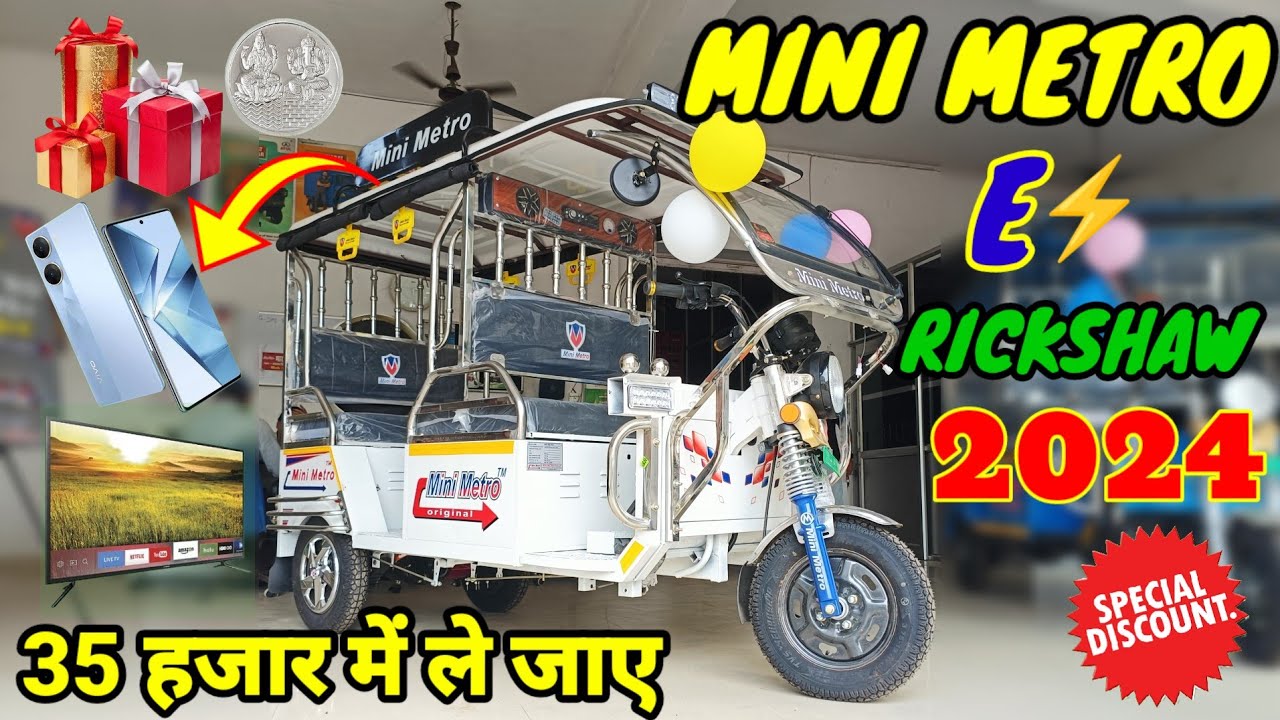 ई रिक्शा खरीदें और स्मार्ट फोन📱 लेकर जाए2024 Mini Metro E Rickshaw ...
