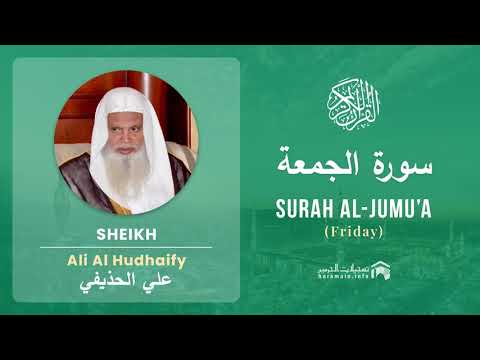 Quran 62   Surah Al Jumu'a سورة الجمعة   Sheikh Ali Al Hudhaify - With English Translation