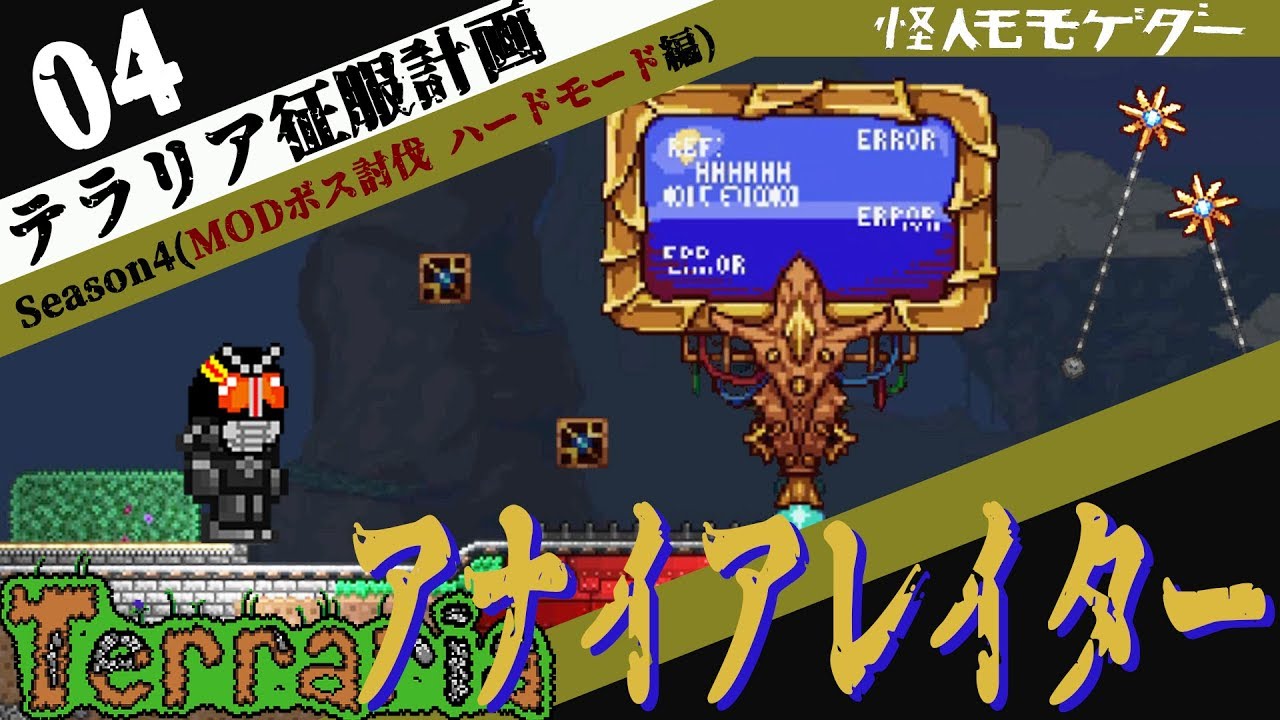 【実況】テラリアMODボス討伐(ハード) #04 - アナイアレーター The_Annihilator-（Enigma Mod） BOSS ...