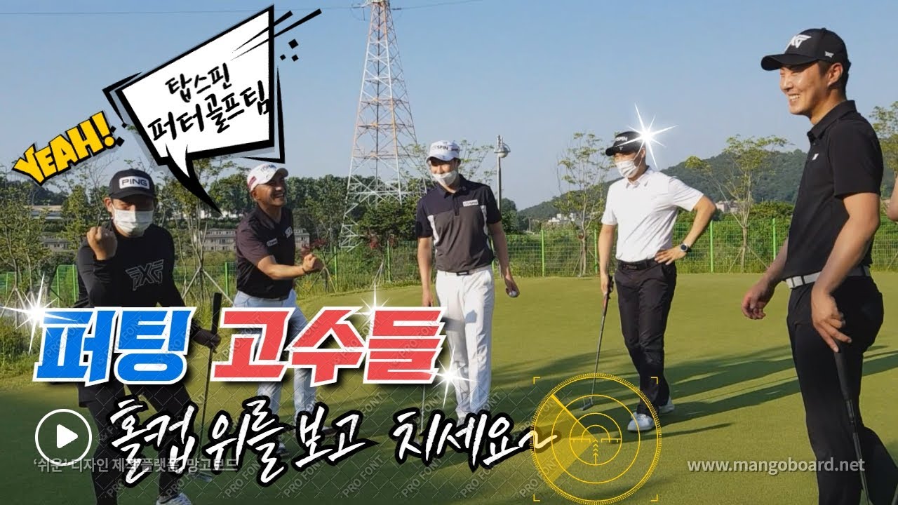 골프 고수들의 퍼팅 잘하는 법 박소혜프로 정민상프로 정지권프로 나두환프로 이재혁프로 Klpga Kpga Golf