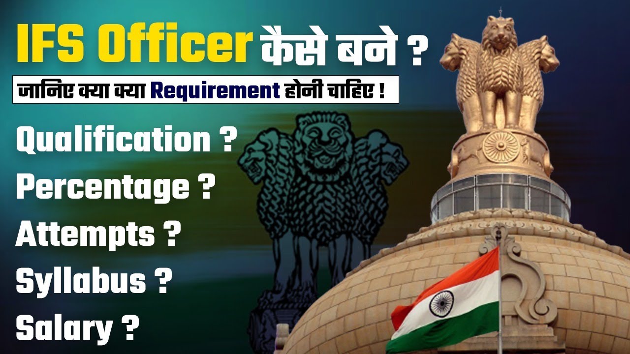 IFS कैसे बनें? | How to become an IFS | Indian Foreign Service ...