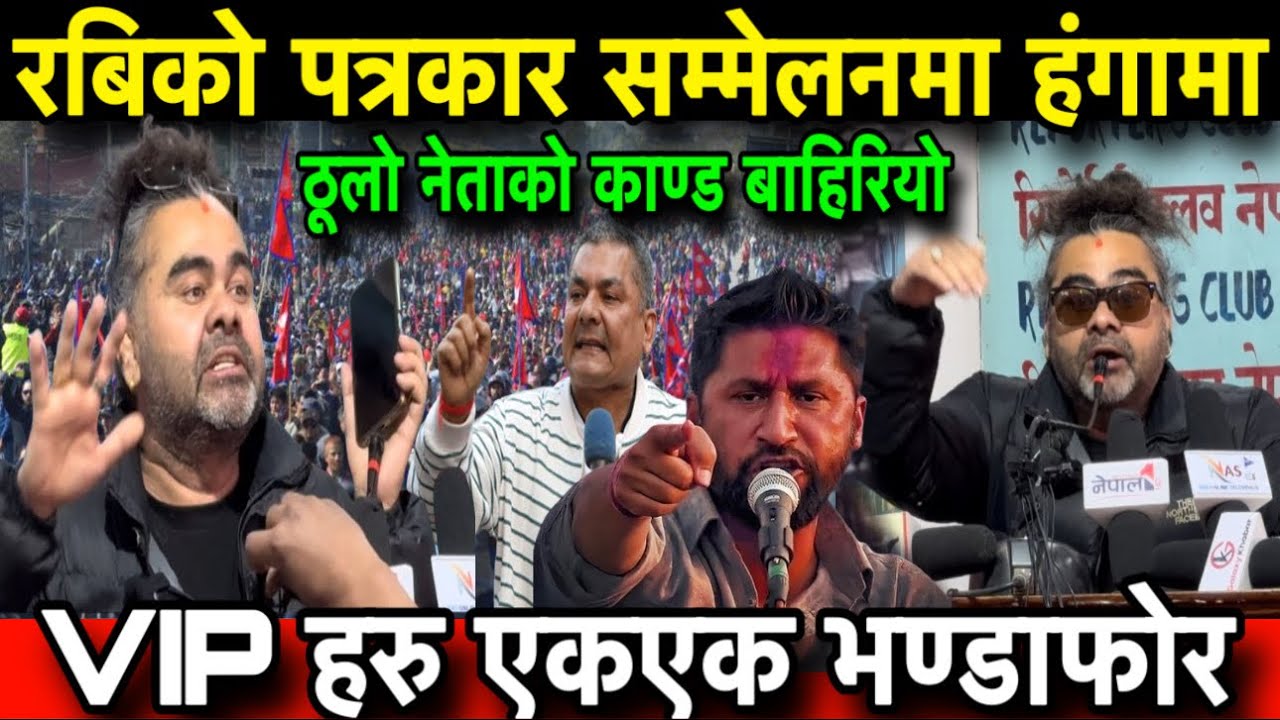 रबिको पत्रकार सम्मेलनमा,पत्रकारसँग चर्काचर्की। VIP नेताहरुको गरे ...