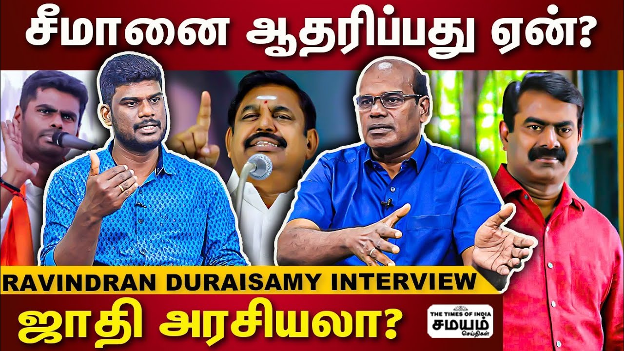 சீமானை ஆதரிப்பதற்கு காரணம் ஜாதி பாசமா? ரவீந்திரன் துரைசாமி பேட்டி ...