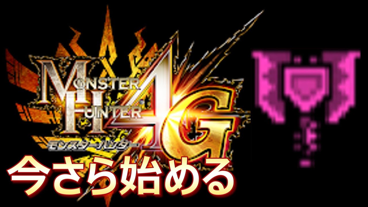 今さら始めるMH4G #42 全G級クエソロ踏破を目指して (G級#19)【MH4G】 - YouTube