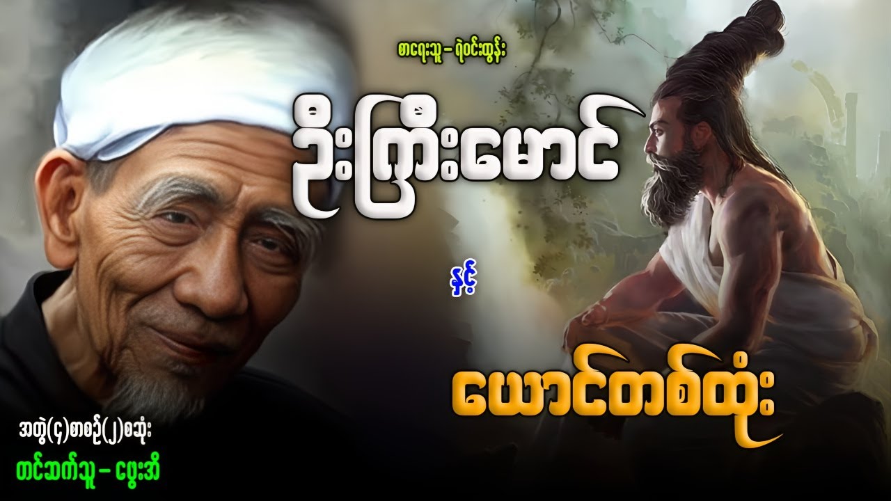 ဦးကြီးမောင် နှင့် ‌ ယောင်တစ်ထုံး အတွဲ ၄ စာစဉ် ၂ စဆုံး Youtube