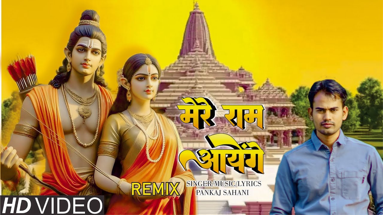 Mere Ram Ayenge | Ram Ayenge | Ayodhaya Ram Mandir Song 2024 | Pankaj ...