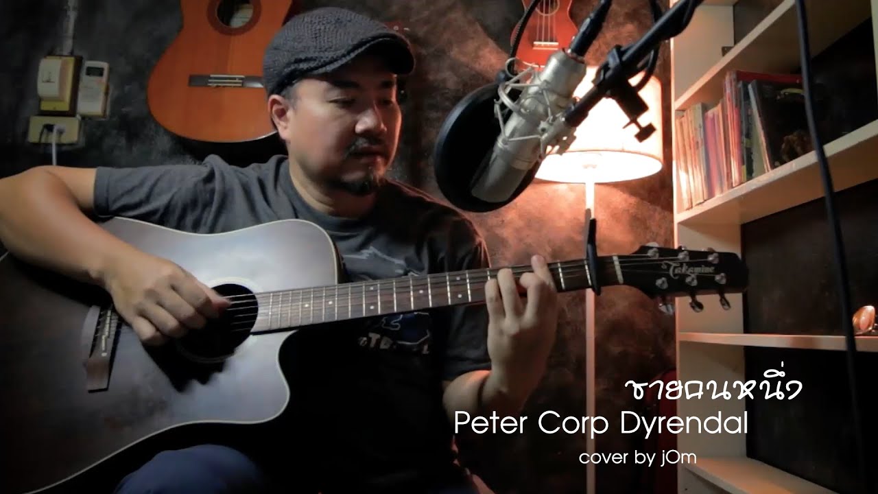 ชายคนหนึ่ง | Peter Corp Dyrendal | cover - YouTube