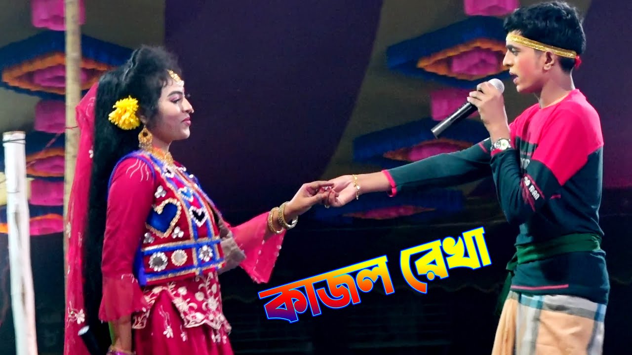 Kothai Roile Praner Kajol Behula Jerin | বেহুলা জেরিন | কাজল রেখা ...