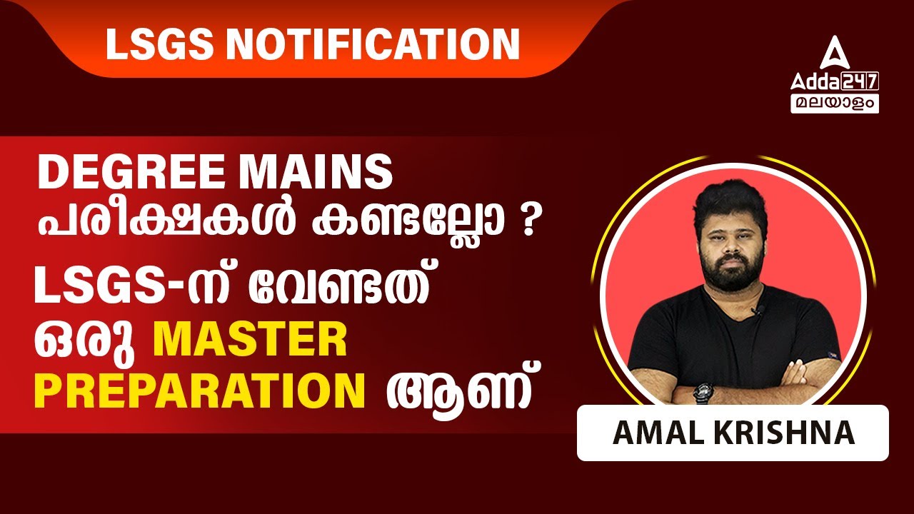 LSGS Notification 2023 | DEGREE MAINS പരീക്ഷകൾ കണ്ടല്ലോ ?LSGS-ന് ...
