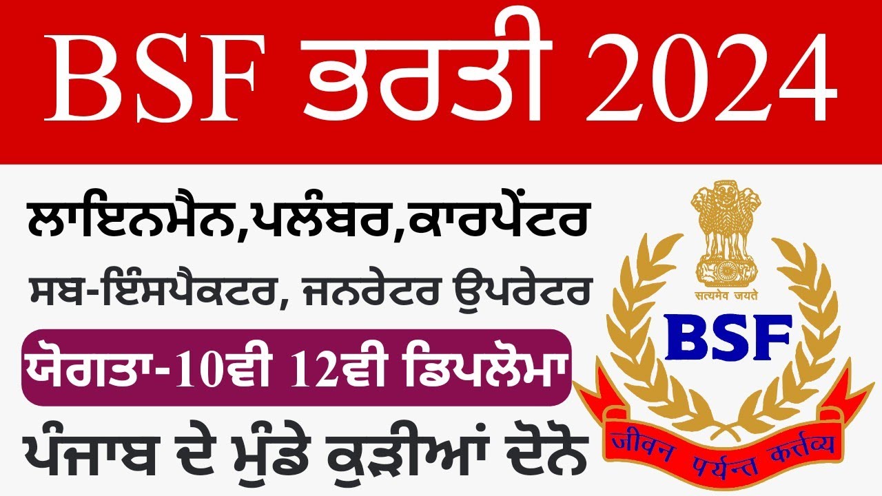 ਪੰਜਾਬ BSF ਭਰਤੀ, BSF Latest recruitment, Bsf Bharti Various Posts full ...