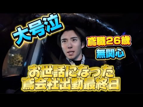 【無関心大号泣】勤めてた鳶会社で働く最終日。大変お世話になりました。