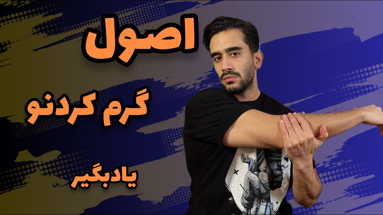 گرم کردن بدن قبل تمرین گام به گام برای گرم کردن اصولی Youtube
