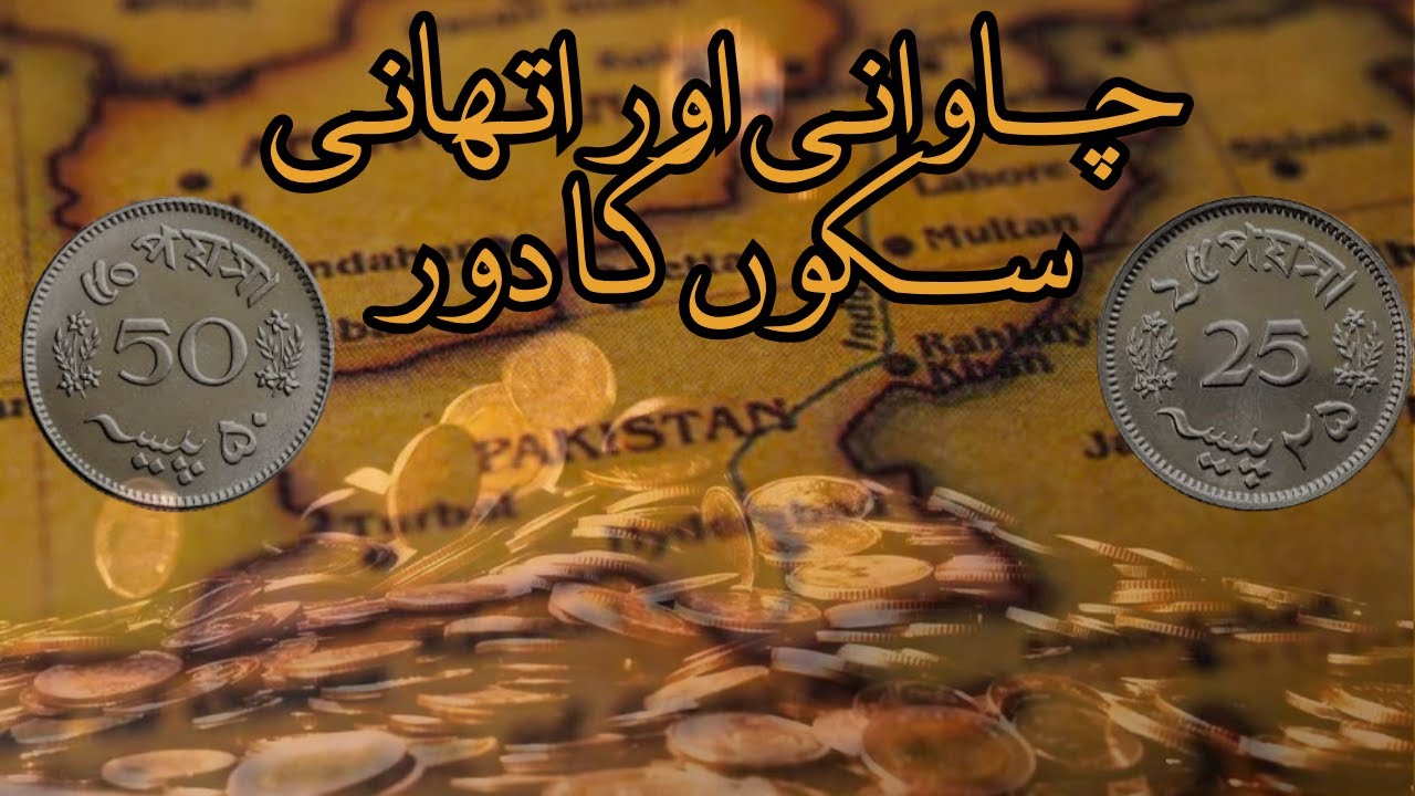 Chawani or Athani Sakon ka Dur | Old Currency of Pakistan | Urdu ...