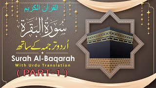 Surah Al Baqarah (Part 1) |(سورة البقرة)| Surah Al Baqa... | Doovi