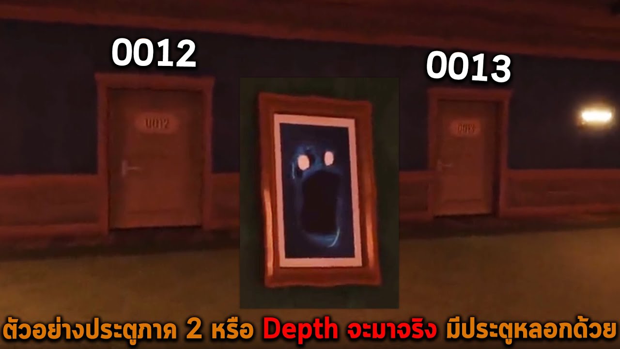 ตัวอย่างประตูภาค 2 หรือ Depth จะมาจริง มีประตูหลอกด้วย Roblox DOORS ...