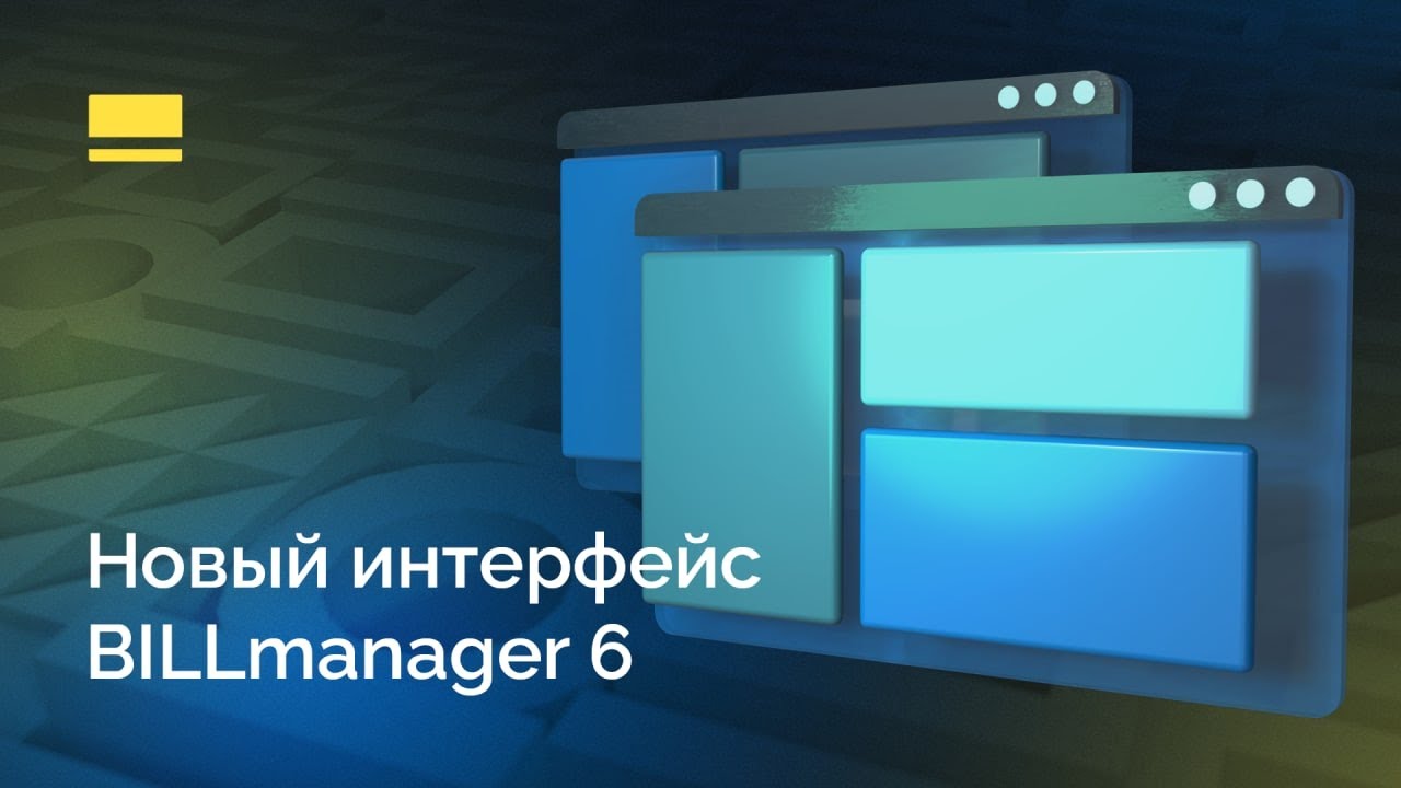 Новый интерфейс BILLmanager 6 - YouTube