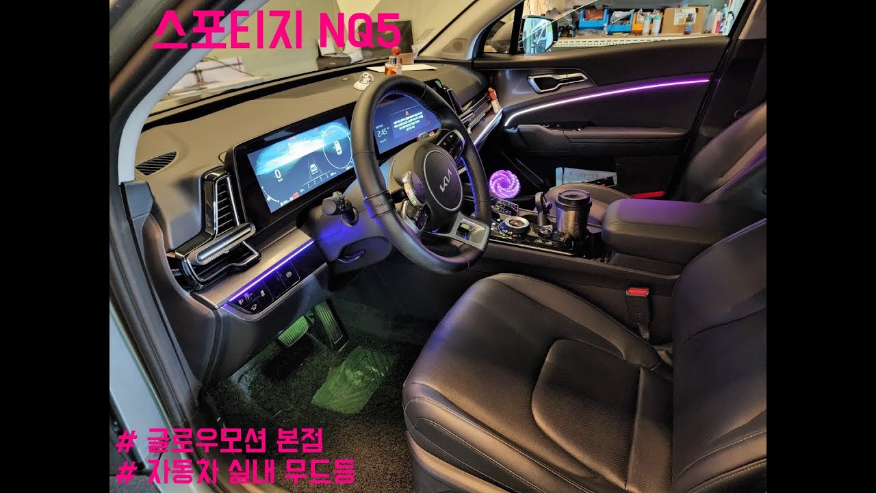 [스포티지nq5] 아크릴엠비언트와 글로우모션에 엠비언트 튜닝조합 - YouTube