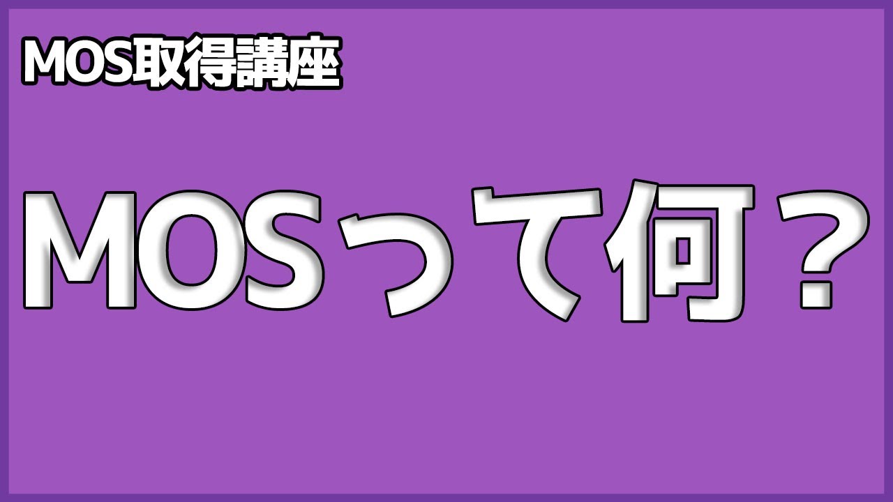 MOSって何？【MOS】 - YouTube